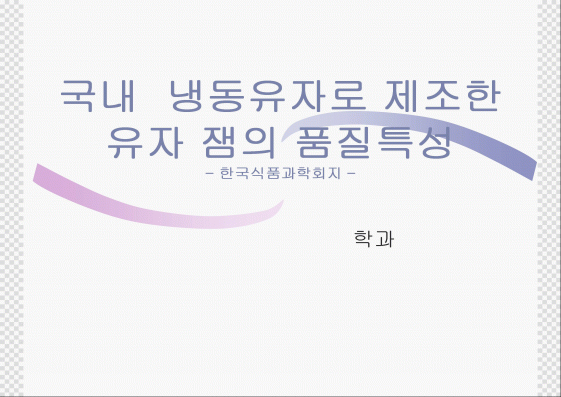 국내  냉동유자로 제조한 유자 잼의 품질특성