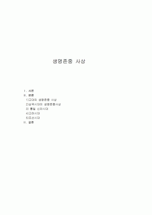 생명존중 사상