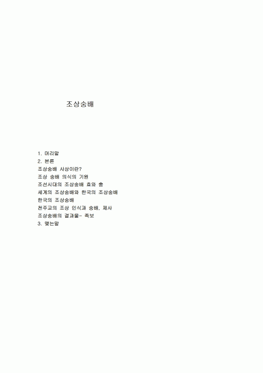 조상숭배 레포트 자료