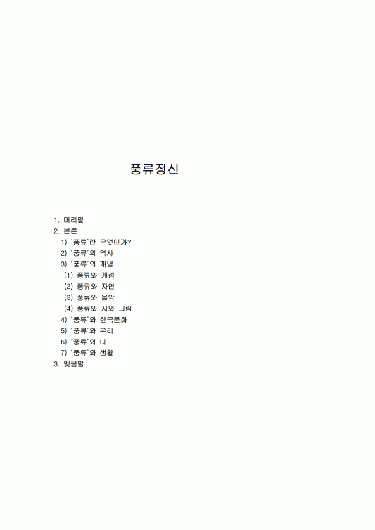 풍류정신 레포트 자료