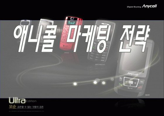 휴대폰시장조사를 통한 애니콜의 마케팅전략