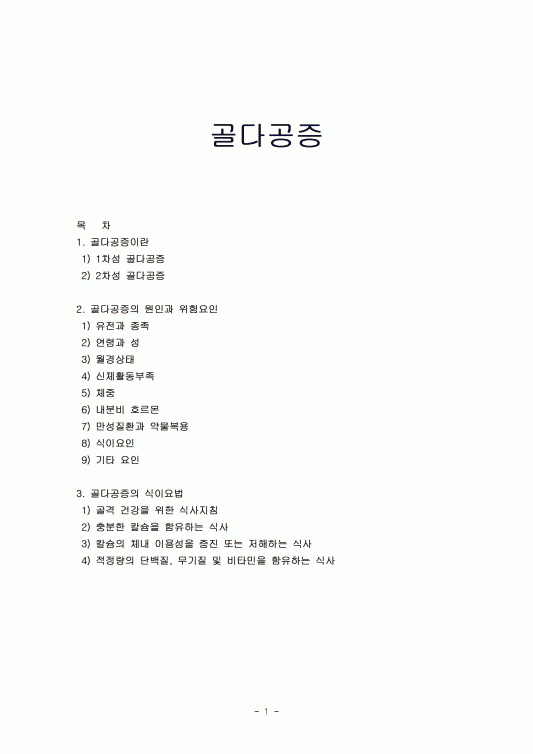 골 다공증 레포트 자료