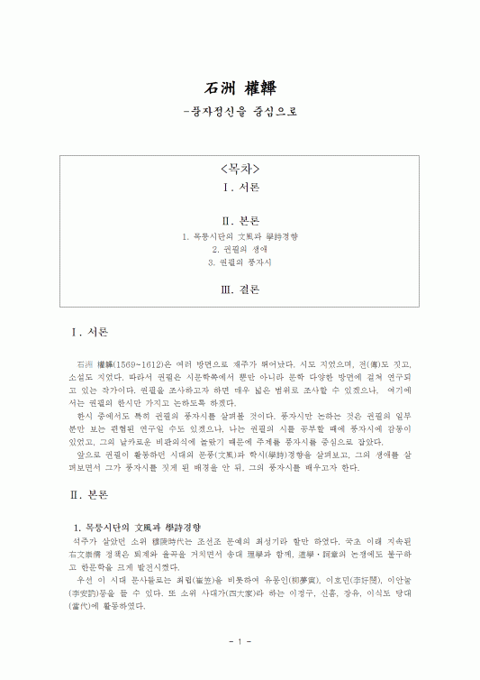 석주 권필의 시세계