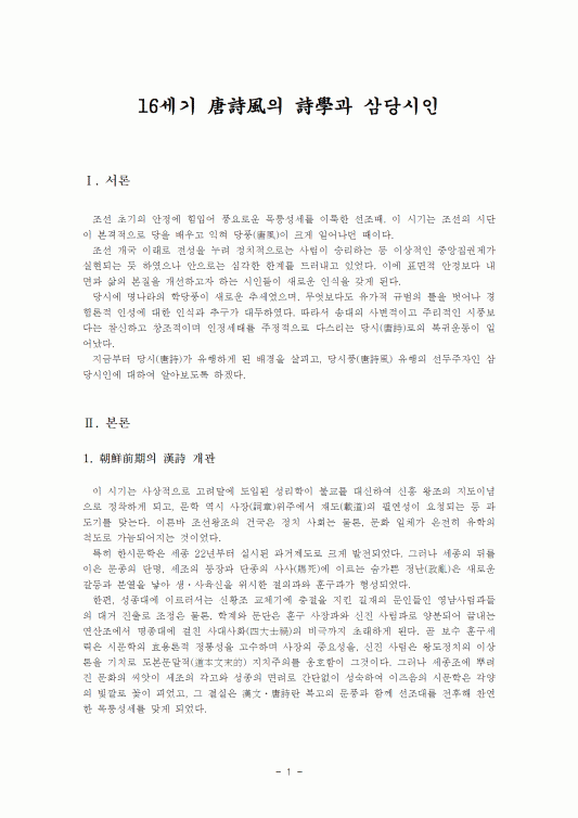 16세기 唐詩風의 詩學과 삼당시인
