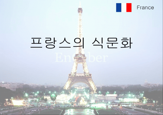 프랑스의 식문화