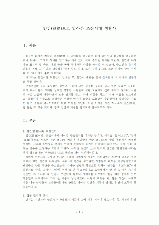 언간(諺簡)으로 알아본 조선시대 생활사