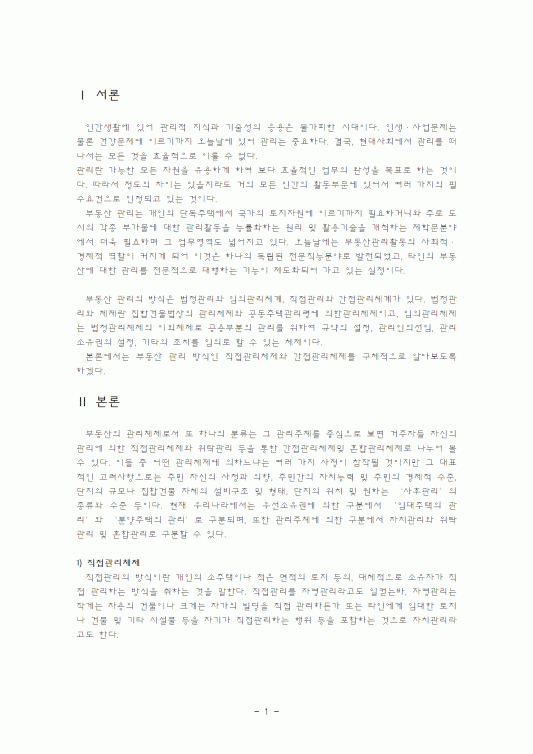 직접관리체제와 간접관리체제