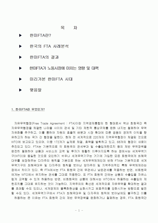 한미 FTA에 관하여...