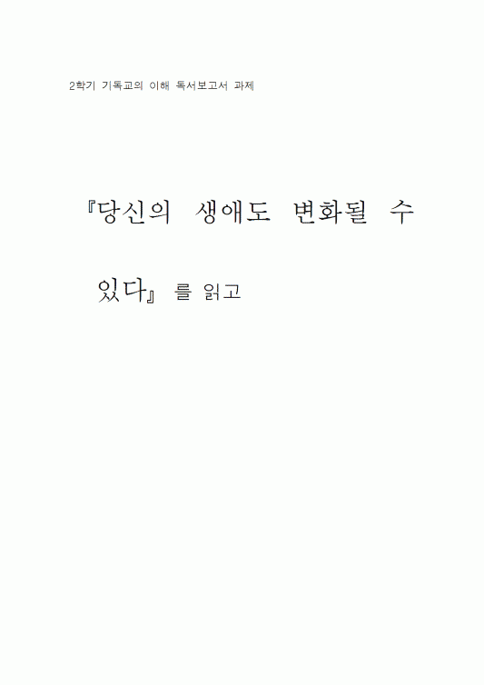 당신의 생애도 변화 할 수 있다.