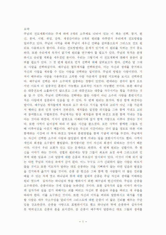 [독후감/서평/요약] 주님의 전도계획