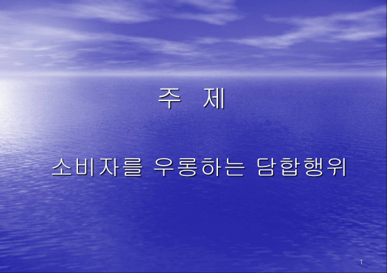 소비자를 우롱하는 담합행위!!
