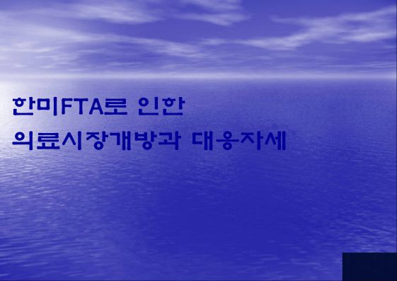 한미FTA로 인한 의료시장개방과 대응자세