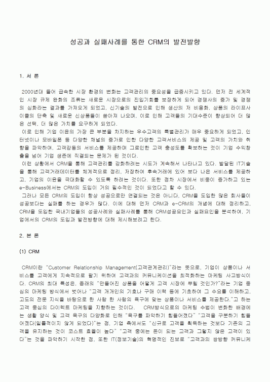성공과 실패사례를 통한 CRM의 발전발향
