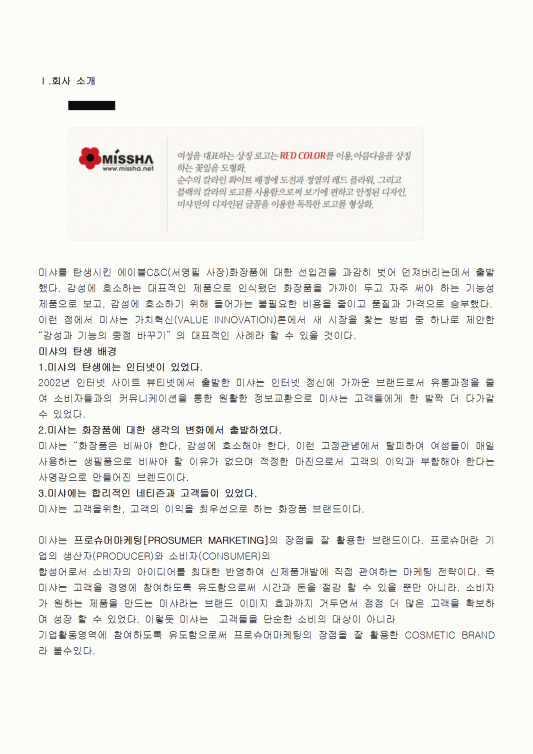 미샤(MISSHA)의 마케팅 분석