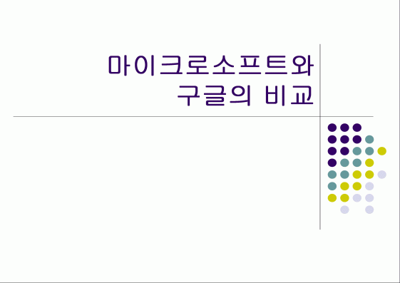 마이크로와 구글 비교