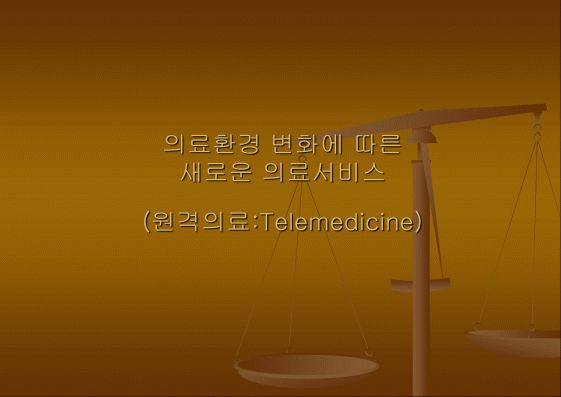 의료환경 변화에 따른 새로운 의료서비스