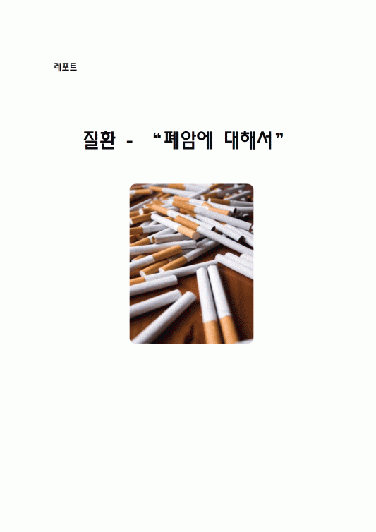 질환 - 폐암에 대해서!