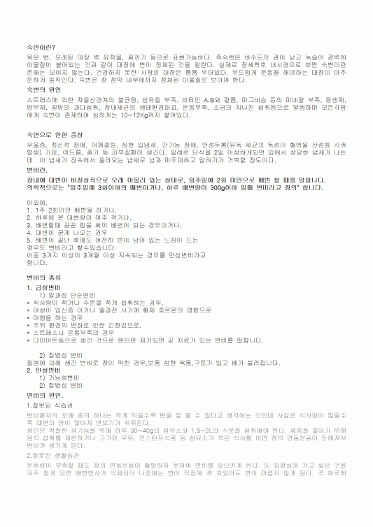 변비와숙변 레포트 자료