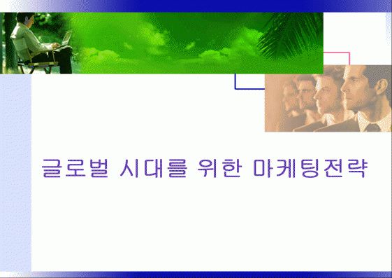 글로벌 시대를 위한 마케팅전략