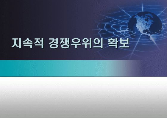지속적 경쟁우위의 확보
