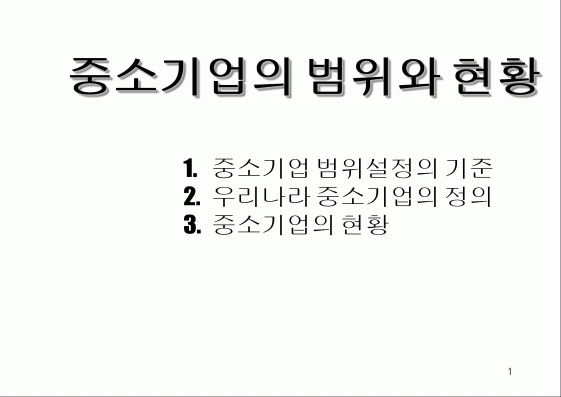 중소기업의 범위와 현황