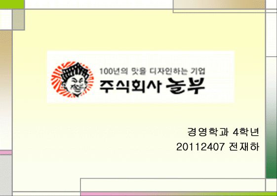 (주)놀부 기업분석과 해외진출사례