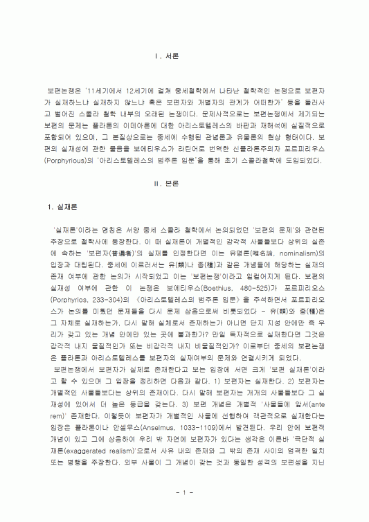 보편논쟁 레포트 자료