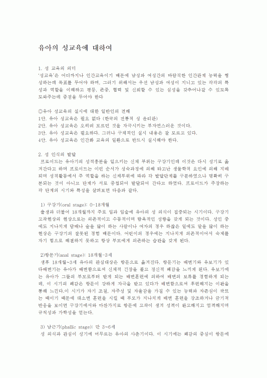유아의 성교육에 대하여
