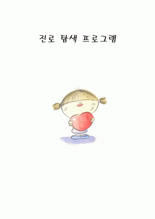 집단상담프로그램(진로 탐색 프로그램)