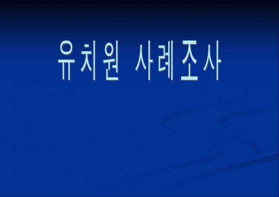 유치원 사례조사