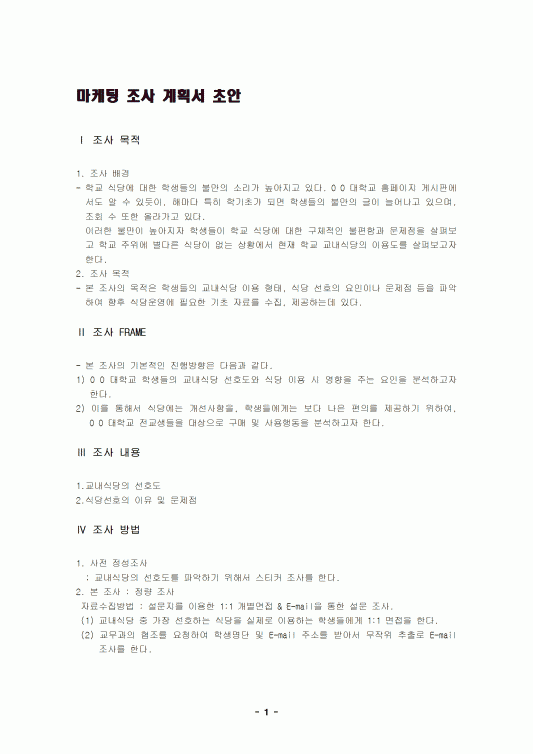 마케팅 조사론 - 교내 식당에 대한 의식조사 설문