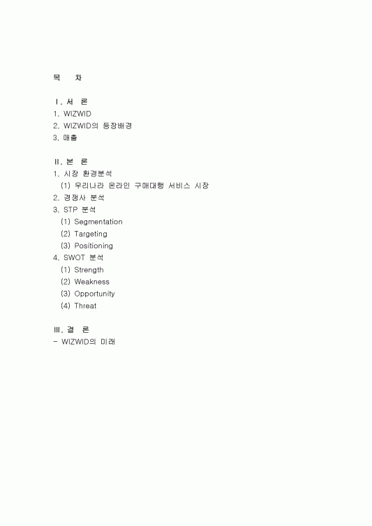[경영과의사결정]위즈위드 기업분석 및 마케팅전략