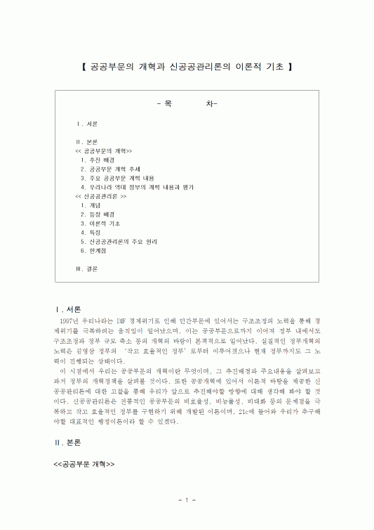 공공부문의 개혁과 신공공관리론의 이론적 기초
