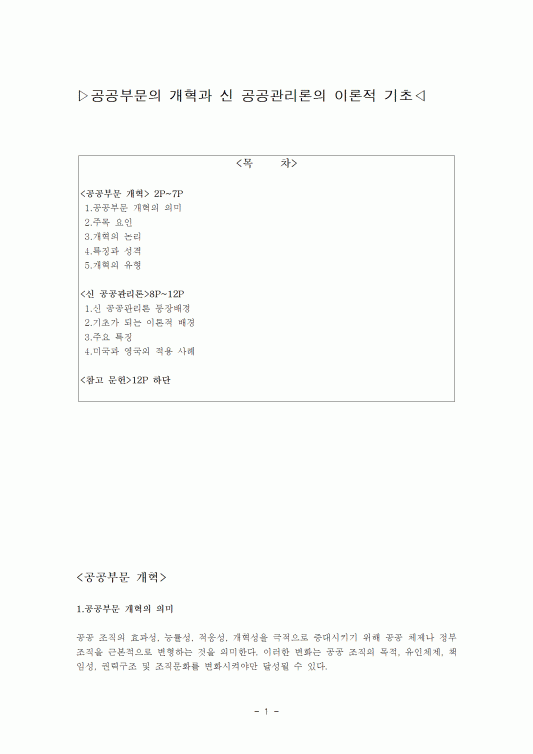 공공부문의 개혁과 신 공공관리론의 이론적 기초