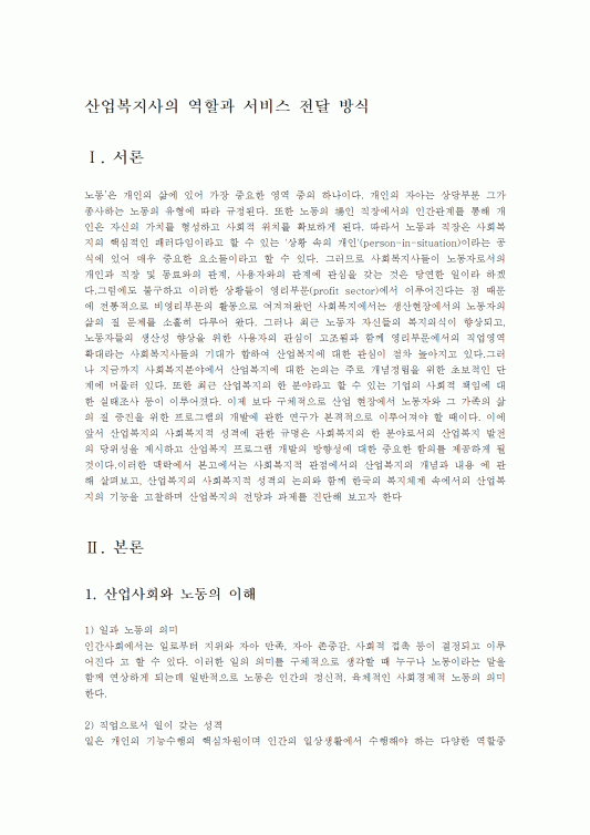산업복지사의 역할과 서비스 전달 방식