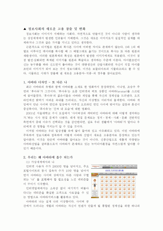 정보사회의 신 고용분야: 아바타