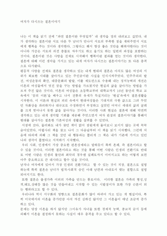 여자가 다시쓰는 결혼이야기를 읽고