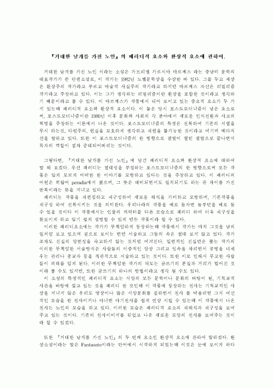 『거대한 날개를 가진 노인』의 패러디적 요소와 환상적 요소에 관하여.