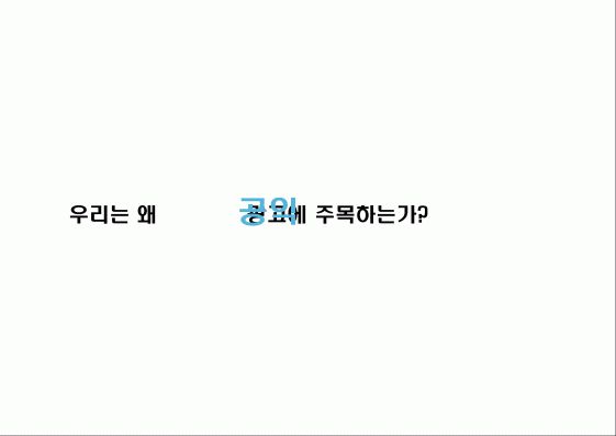 광고-공익광고비교연구