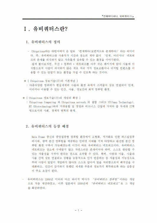 유비쿼터스에 대한 전반적인 소개와 최근동향(기업,교육,선진국) , 역기능과 앞으로 나아가야할 미래