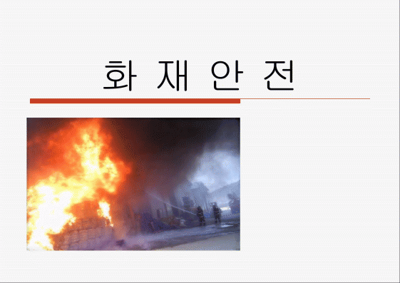 화재 안전 레포트 자료