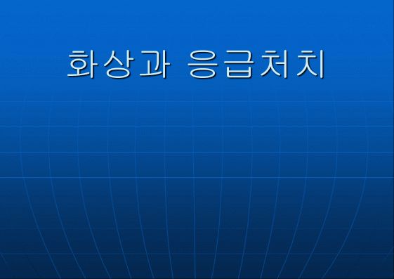 화상과 응급처치