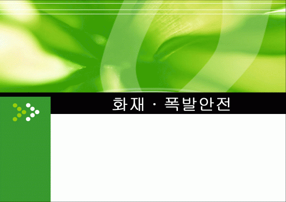 화재 · 폭발안전