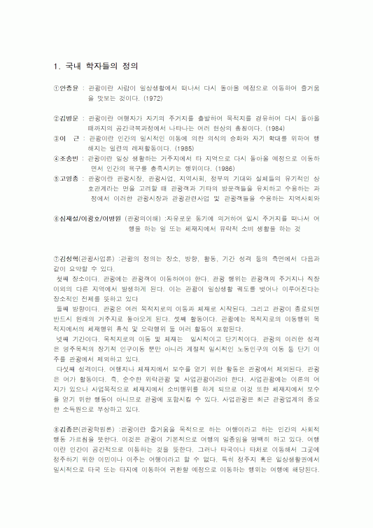 관광의 정의 레포트 자료