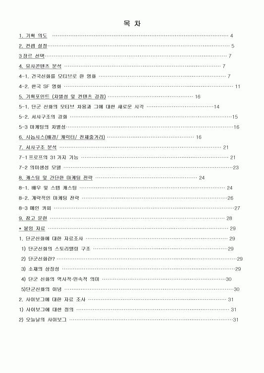<문화콘텐츠기획의 이론과 실제>기획서 마케팅전략