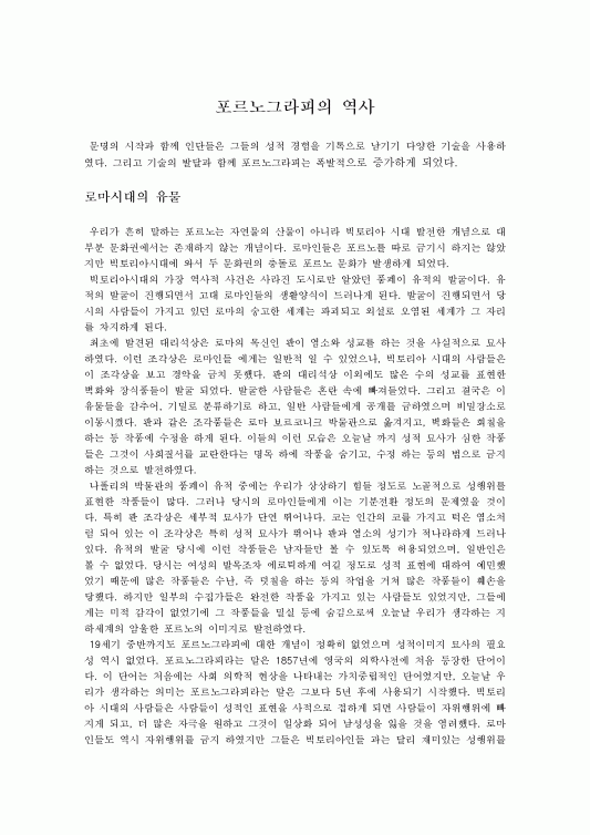 포르노그라피의 역사