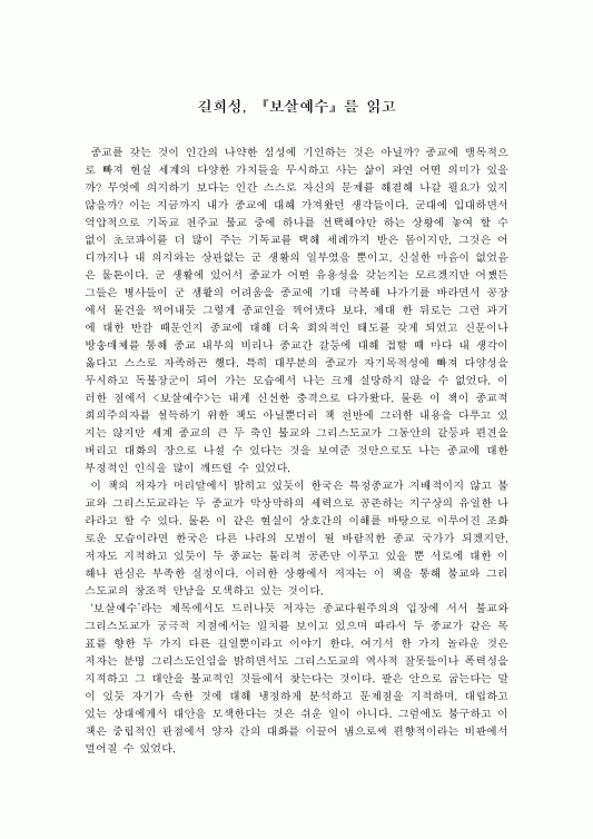 보살예수 레포트 자료