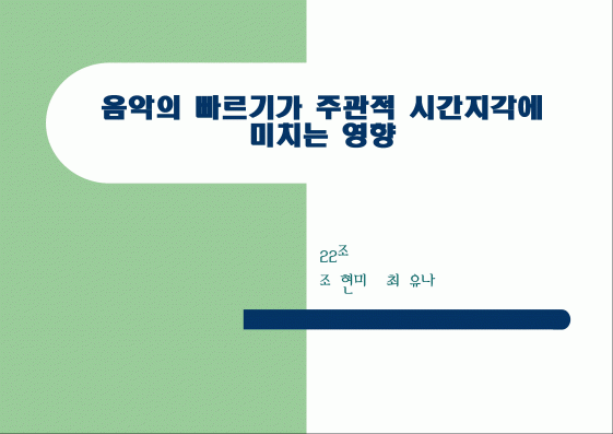 음악의 빠르기가 주관적 시간 지각에 미치는 영향