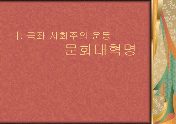 문화대혁명 완벽 총정리 !! - 프리젠테이션