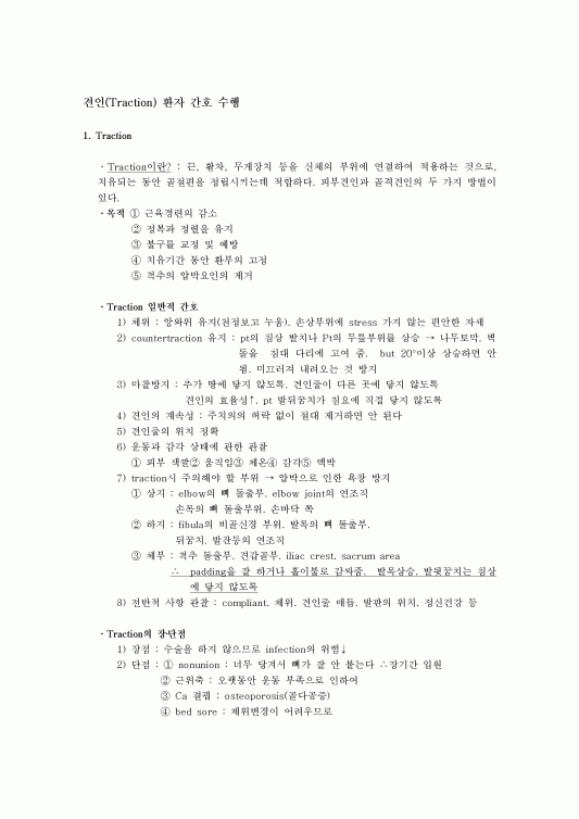 견인(Traction) 레포트 자료